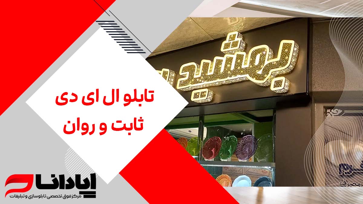 تابلو ال ای دی ثابت و روان (سفارش ساخت و قیمت تابلو led)