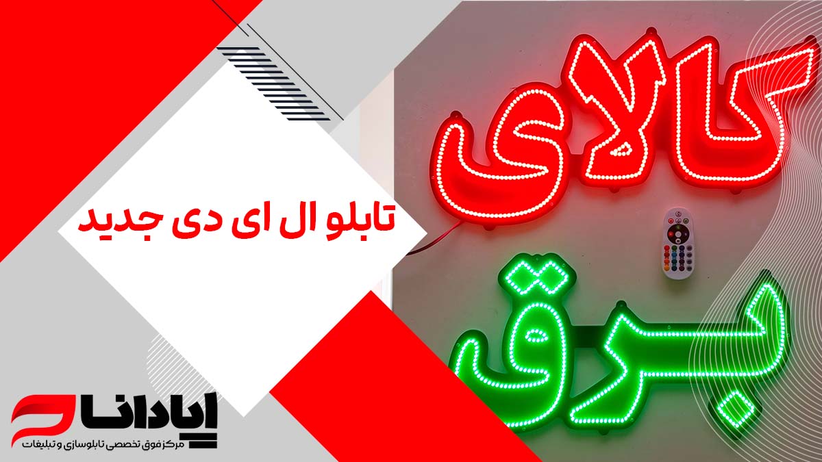 تابلو ال ای دی ثابت و روان (سفارش ساخت و قیمت تابلو led)