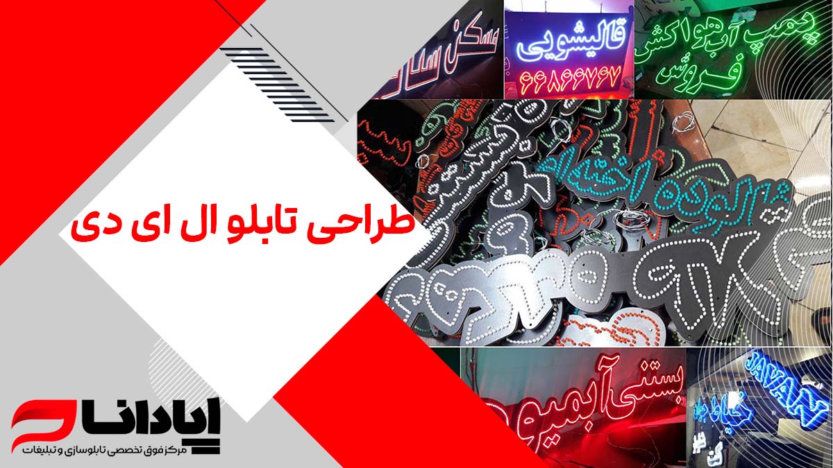تابلو ال ای دی ثابت و روان (سفارش ساخت و قیمت تابلو led)